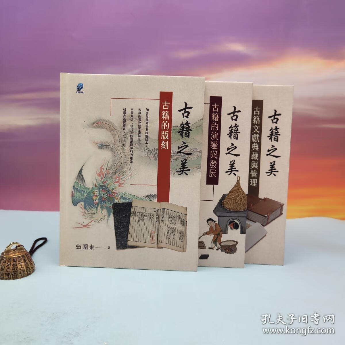 港台原版 毛边本套装 古籍之美（一）：古籍的演變與發展+古籍之美（二）：古籍文獻典藏與管理 古籍之美（三）：古籍的版刻 （张围东签名钤印+题词+日期；16开精装毛边；一版一印）