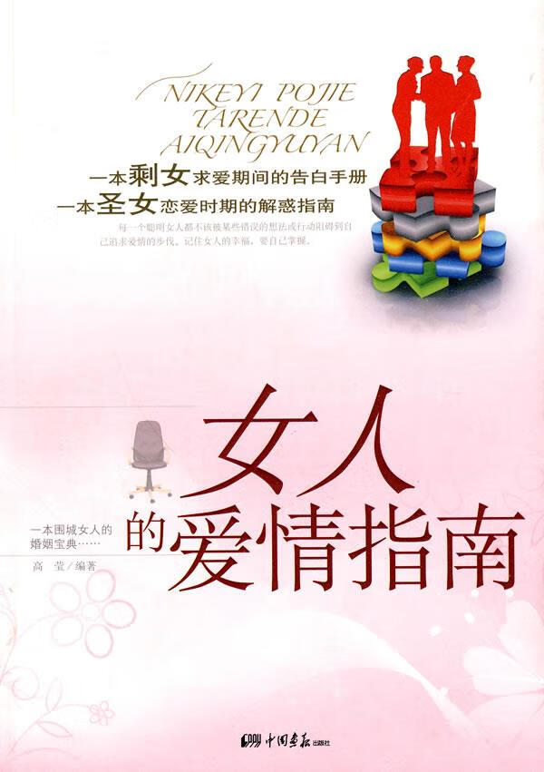 女人的爱情指南 高莹编著