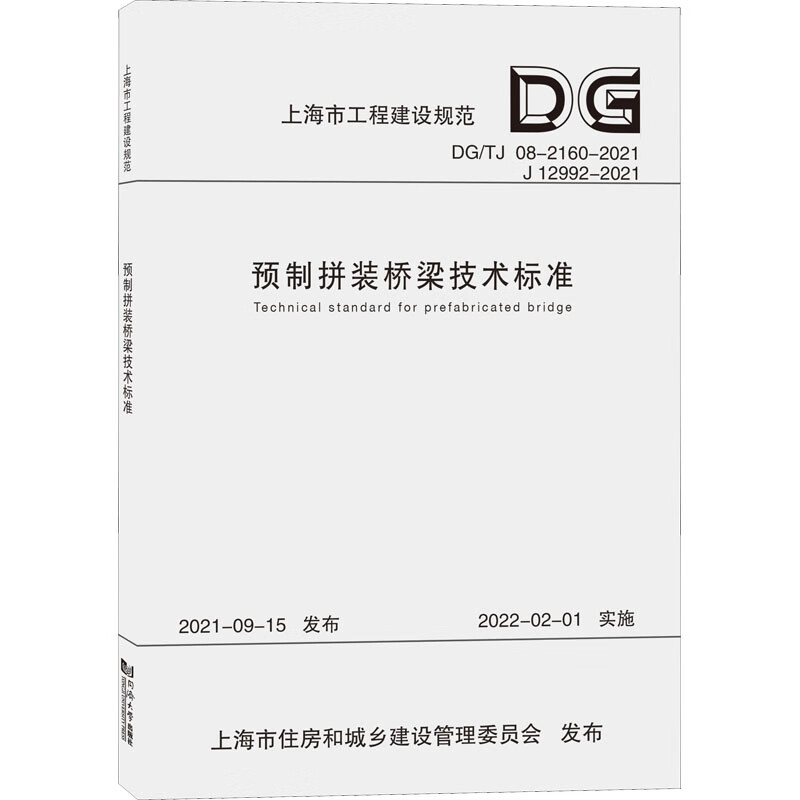 预制拼装桥梁技术标准 DG/TJ 08-2160-2021 J 12992-20 图书