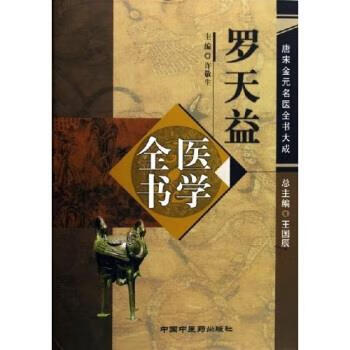 罗天益医学全书【，放心购买】