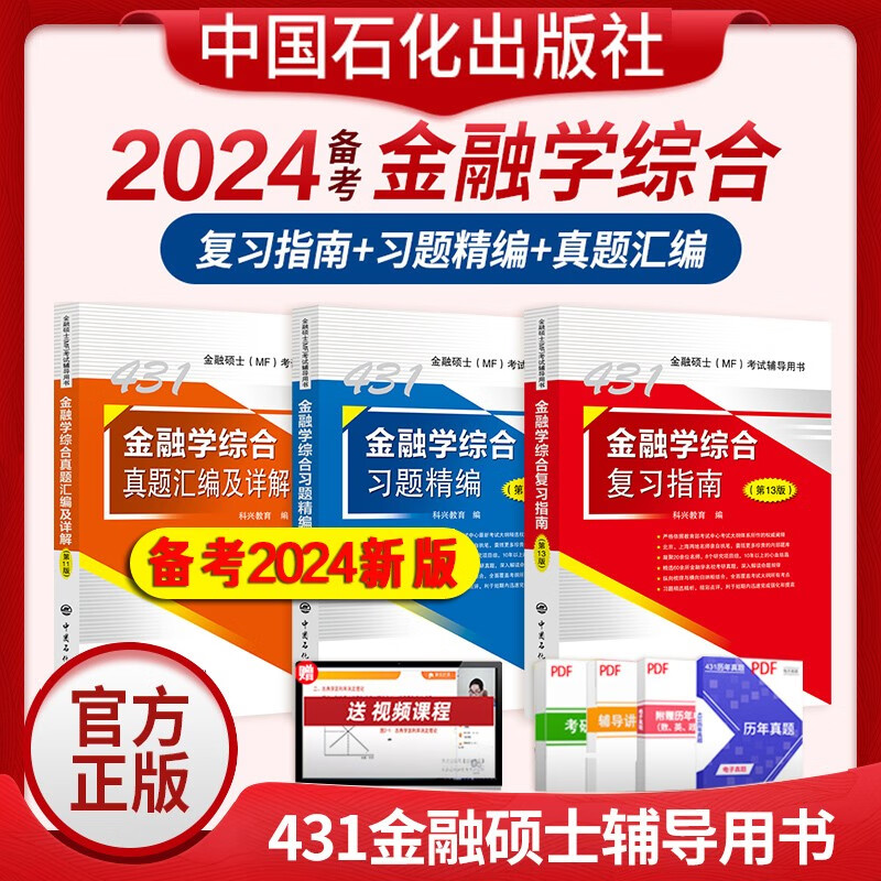 科兴金融431全套3册【备考2024年多规格】金融学综合复习指南+习题精编+历年真题汇编及详解 431金融硕士MF考试 【新版现货】2024年431金融学综合 3本套
