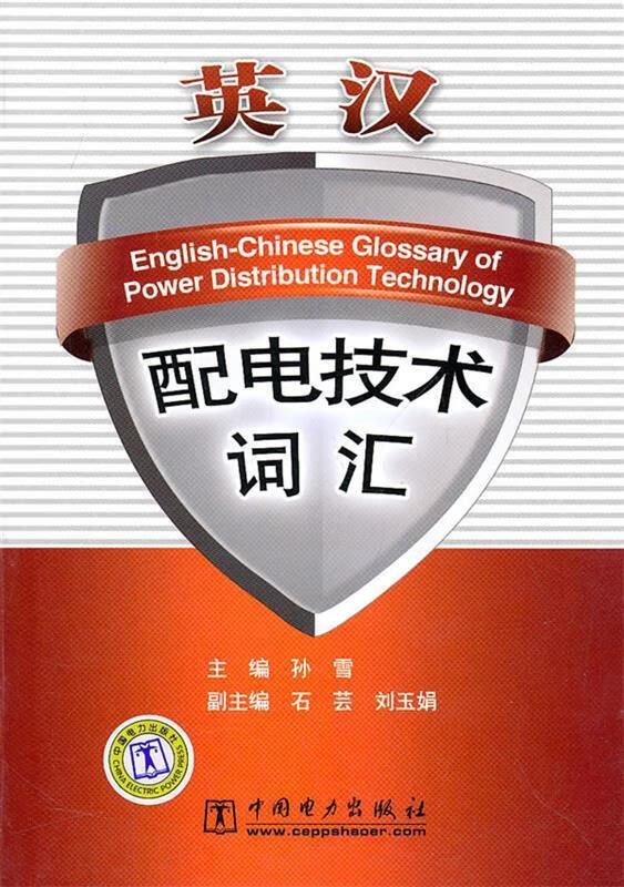 英汉配电技术词汇