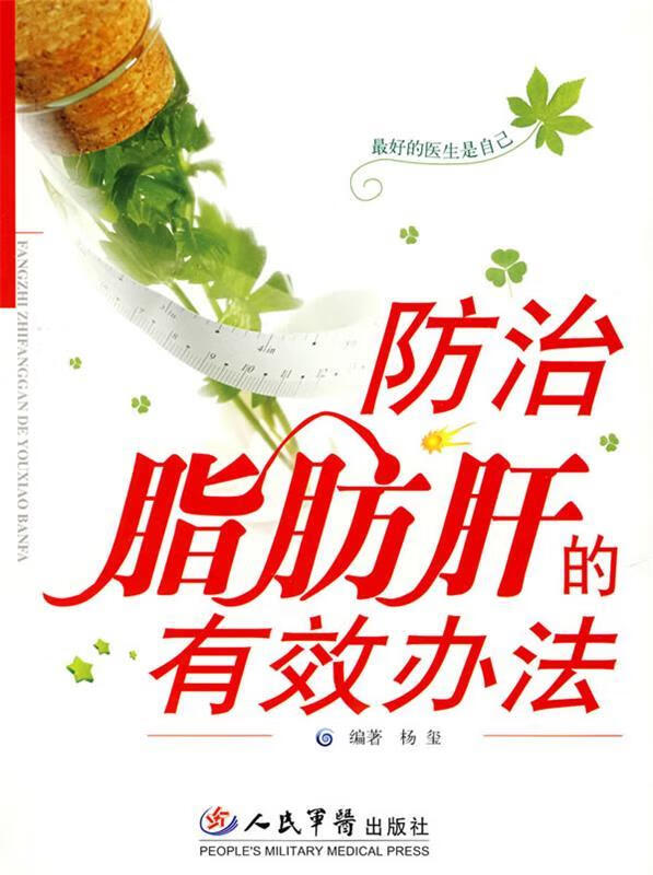 防治脂肪肝的有效办法【，放心购买】