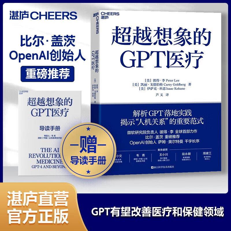送导读手册【湛庐旗舰店】超越想象的GPT医疗 比尔盖茨chatgp 微软研究院负责人彼得李 首作 OpenAI 创始人 chatgpt ai揭示人机关系的重要范式 一本书读懂chatgpt