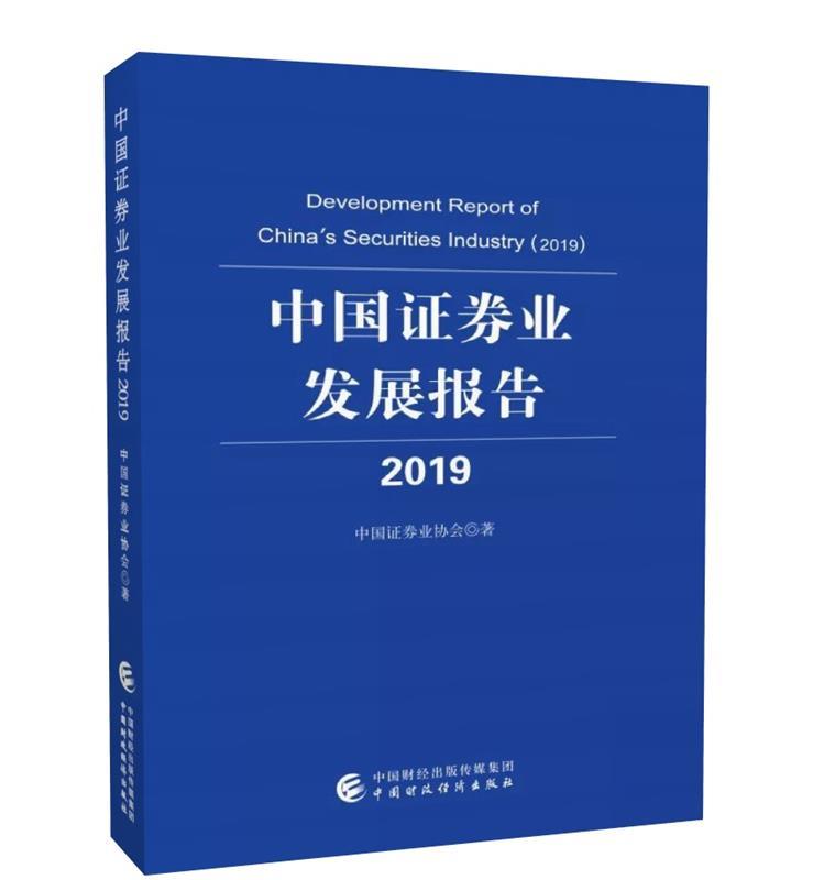 中国证券业发展报告.2019