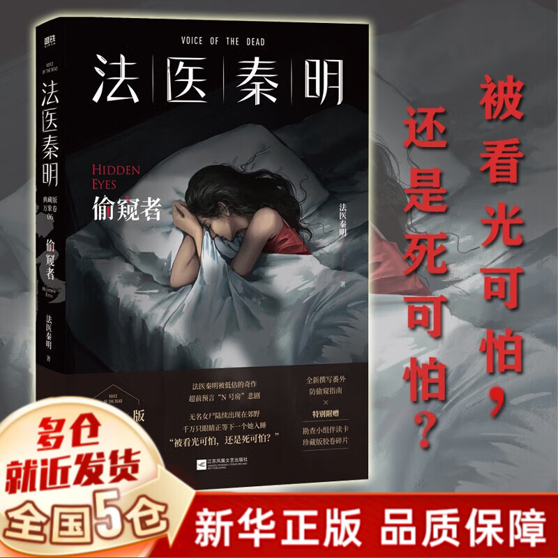 【现货包邮】法医秦明全套17册等可选 【万象卷系列：偷窥者，定价52.8】
