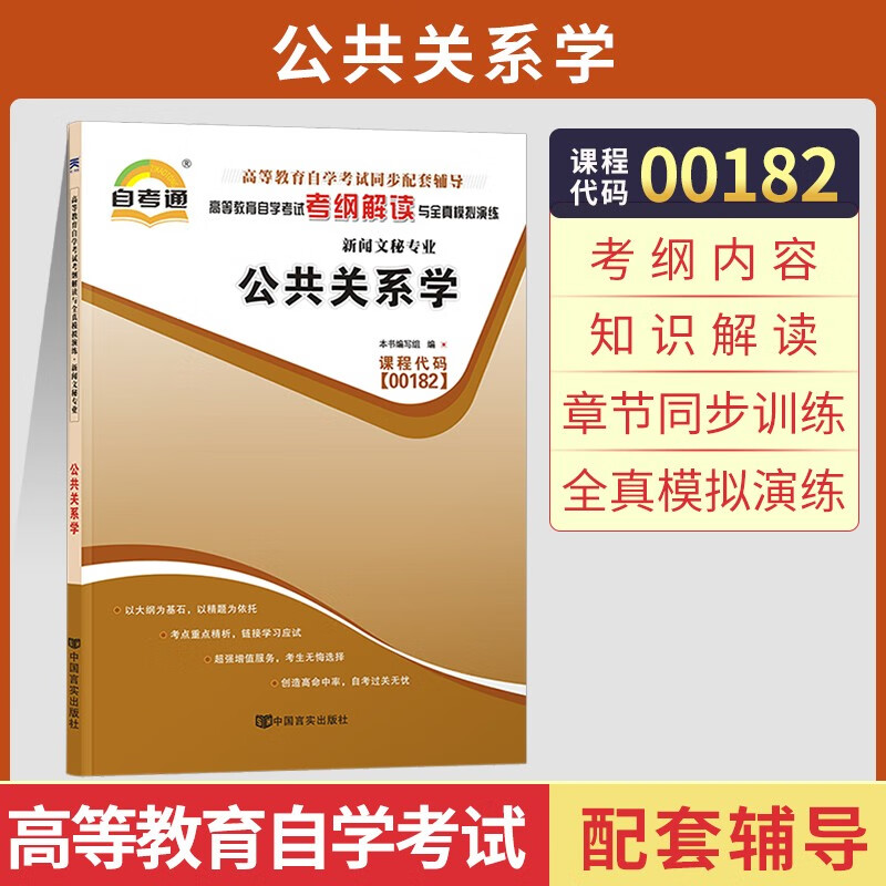 自考教材 00182公共关系学 自学考试教材 0182廖为建 高等教育出版社 辅导书