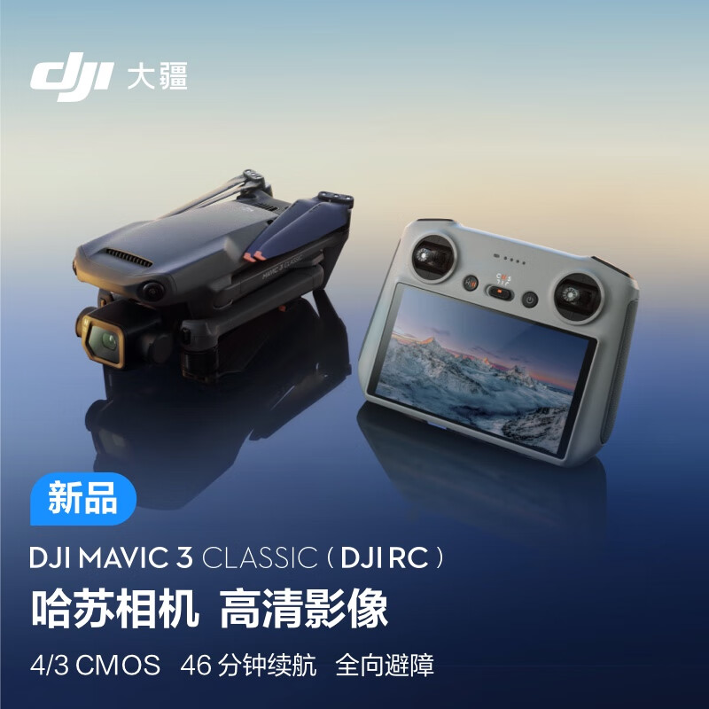 大疆发布 DJI Mavic 3 Classic 航拍无人机，售价 9288 元起 - IT之家