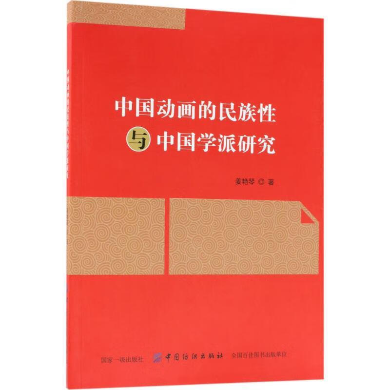 中国动画的民族性与中国学派研究 姜艳琴 著 中国纺织出版社
