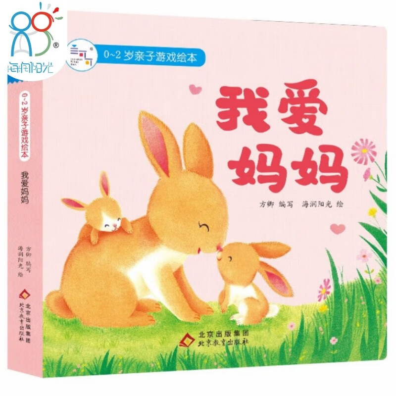 海润阳光纸板 亲子游戏绘本纸板书：我爱妈妈 0-2岁(中国环境标志产品 绿色印刷)