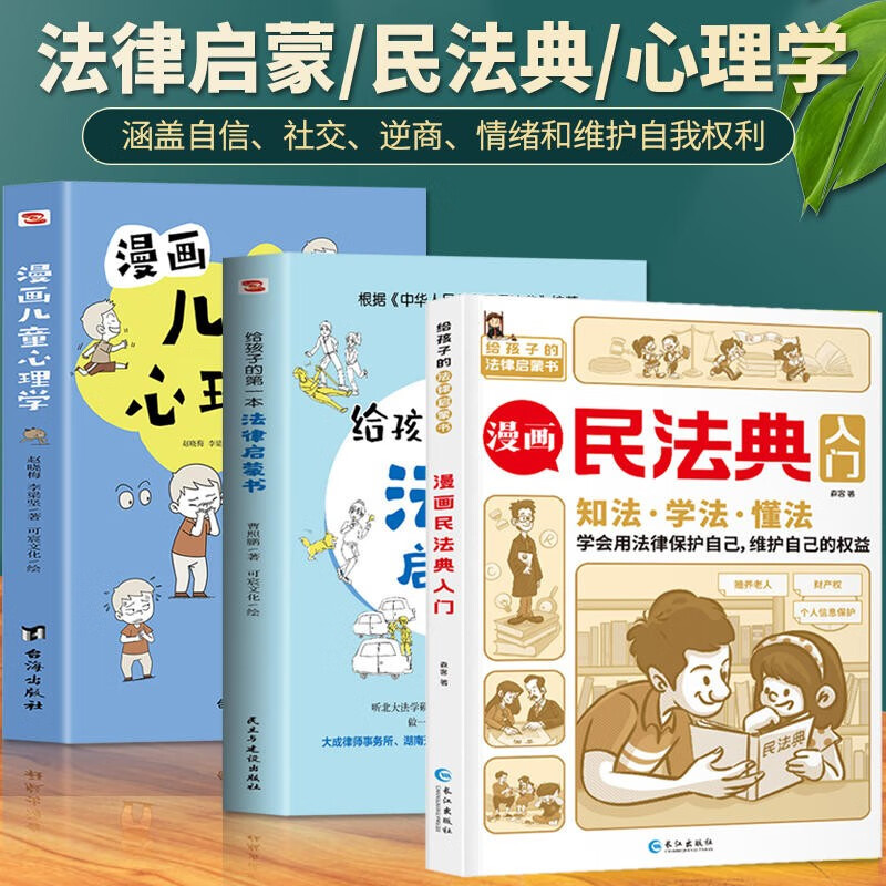 民法典漫画版 孩子读得懂的漫画民法典入门 给孩子的第一本法律启蒙书 初中生小学生儿童少年普法漫画法律书籍 新华文轩旗舰店 漫画民法典入门+法律启蒙书+漫画心理学