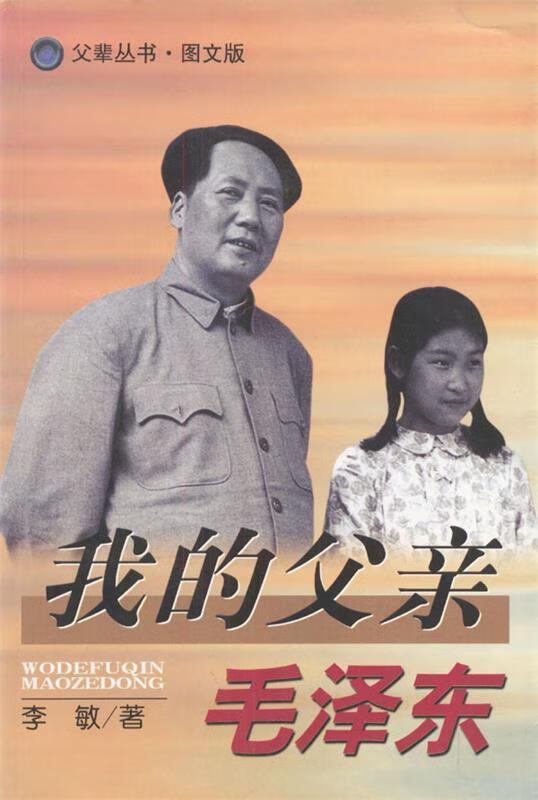 我的父亲毛泽东 李敏 著,王桂苡 执笔 辽宁人民出版社