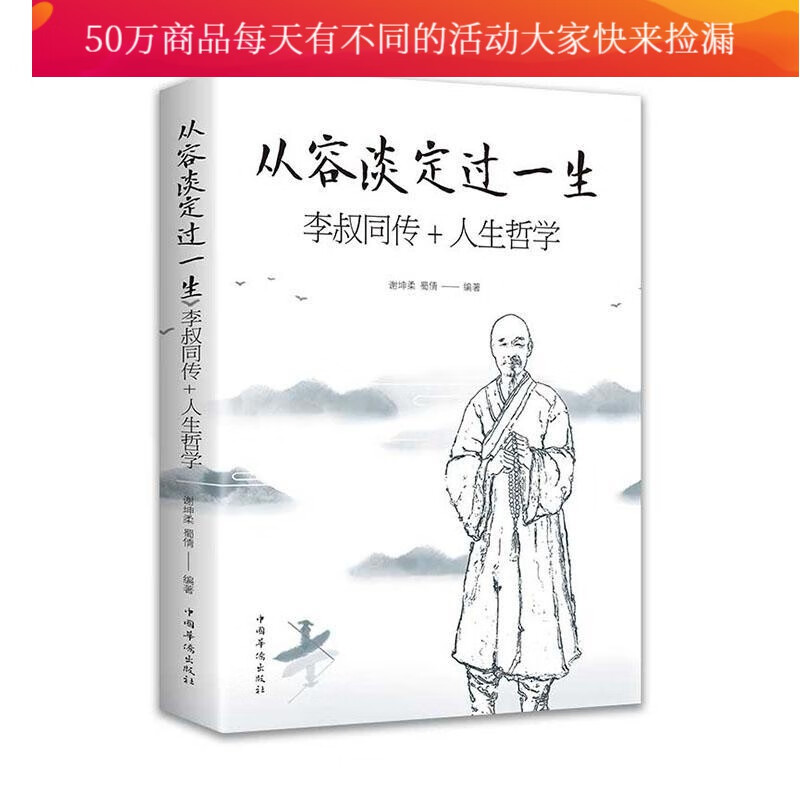 从容谈定过一生:李叔同传+人生哲学 传记 谢坤柔 中国华侨出版社 9787511378965 书籍