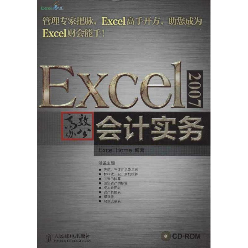 Excel 2007高效办公会计实务