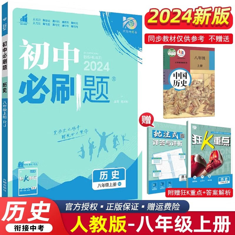 【科目可选】2024版初中必刷题八年级上册下册 初二8年级必刷题同步练习册配狂K重点 上册 历史人教RJ版