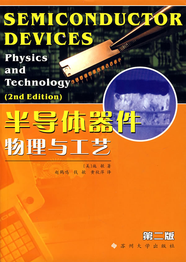半导体器件物理与工艺 (美)施敏 著,赵鹤鸣 等译【书】