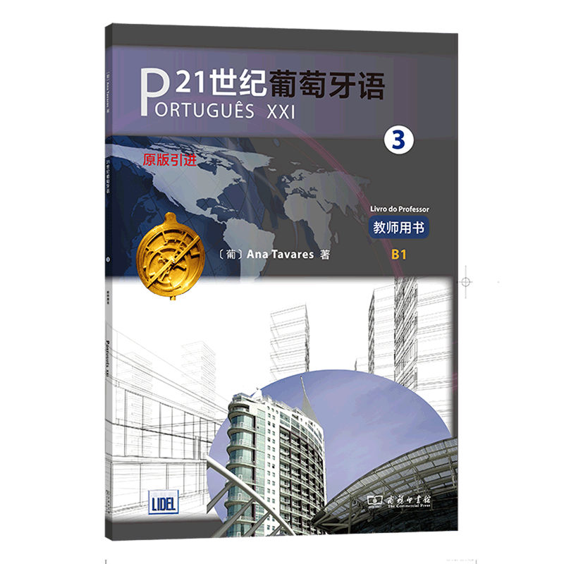 21世纪葡萄牙语(3教师用书B1)