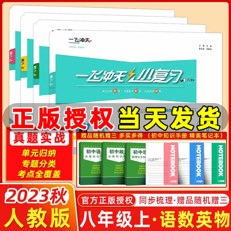 【天津专版】2023秋季 一飞冲天小复习八年级上册语文数学英语物理全套4本 初二八年级上册教材同步单元卷期中期末卷