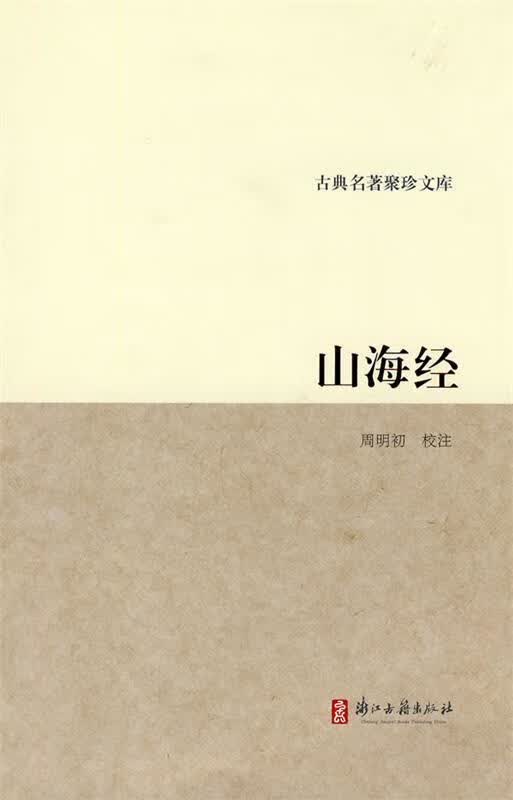 山海经【好书，下单速发】