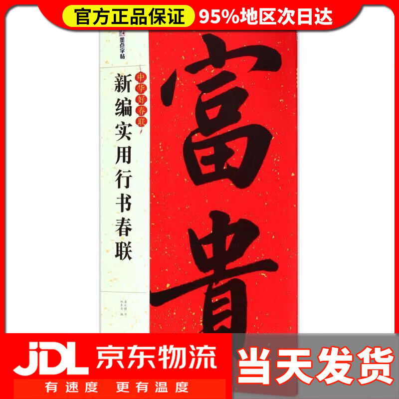 墨点字帖 中华好春联新编实用行书春联毛笔字帖 潘永耀书,姚泉名 著 湖北美术出版社