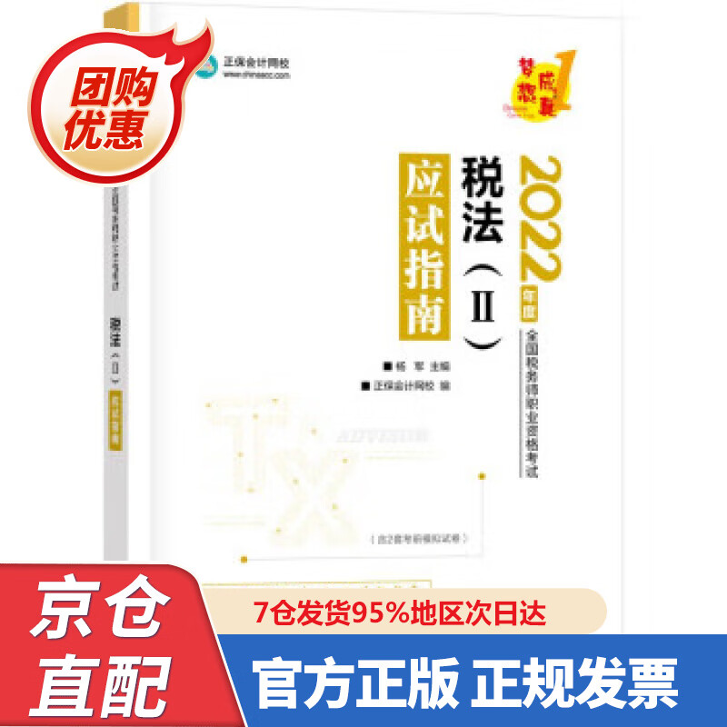 【新书】税务师2022教材辅导 税法二 应试指南 正保会计网校 梦想成真 978733267368 上海