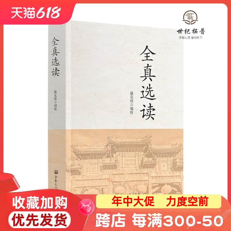 全真选读 盛克琦 编校 宗教文化出版社 道经祖典 全真薪传 龙门心法 修真秘诀 律仪规戒