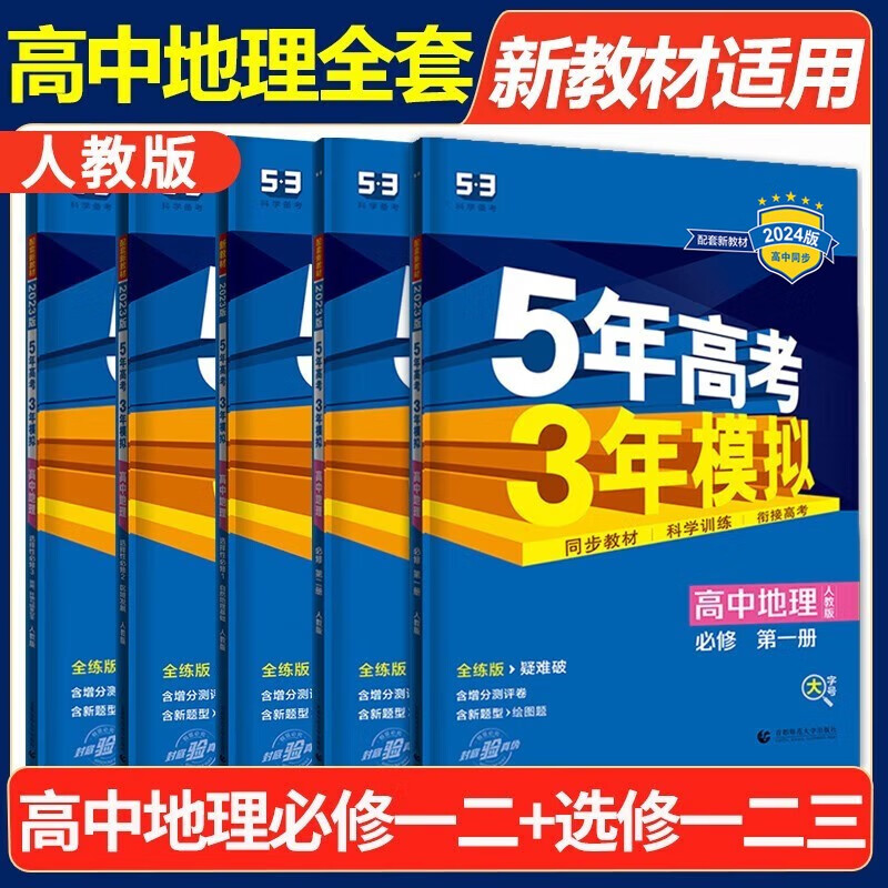 2024曲一线高中语文数学英语物理化学生物历史地理 高中全册必修+选修人教版新教材 高中同步5年高考3年模拟五三 高中地理人教版全套5本必修+选修