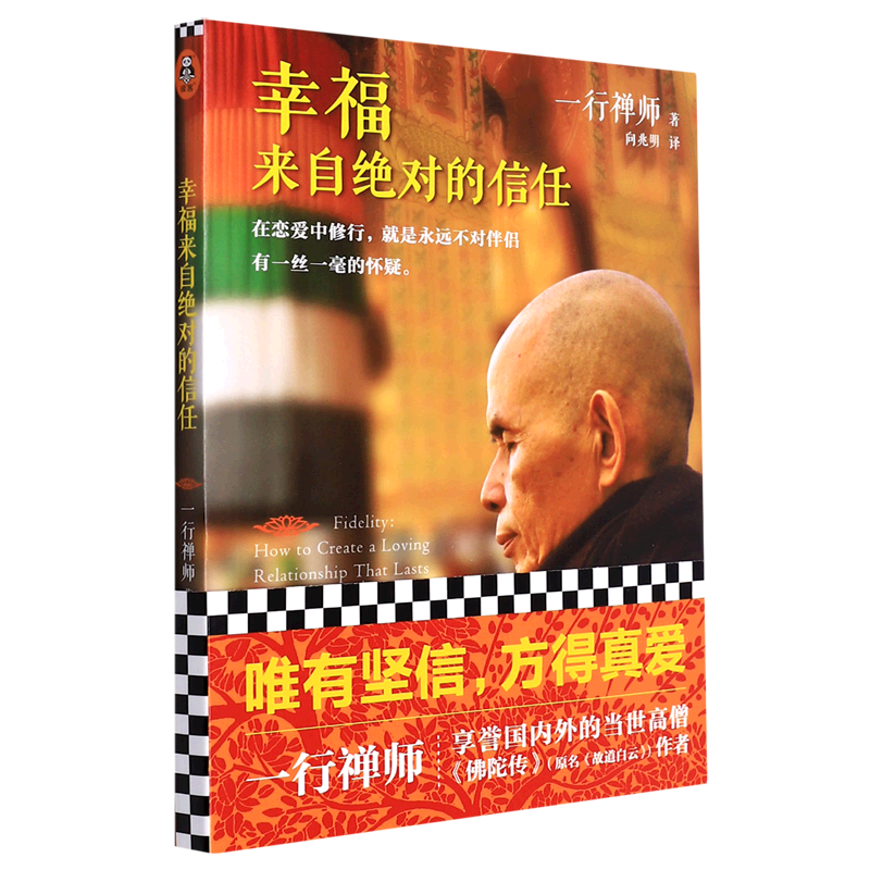 幸福来自绝对的信任