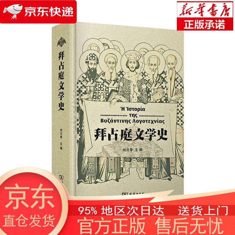 拜占庭文学史 刘文孝 商务印书馆
