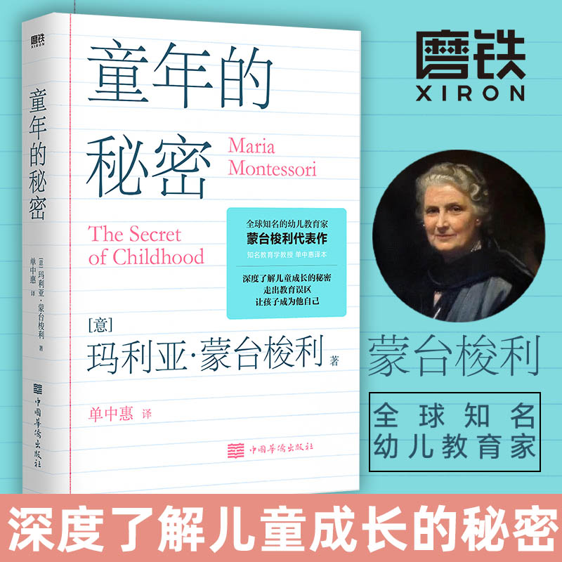 童年的秘密 全球知名幼儿教育家 蒙台梭利代表作，单中惠教授译本 深度了解 成长的秘密 帮家长和老师走出教育误区