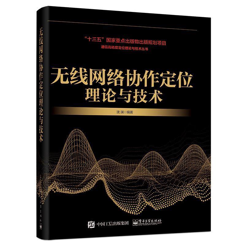 无线网络协作定位理论与技术 沈渊 电子工业出版社 9787121363221