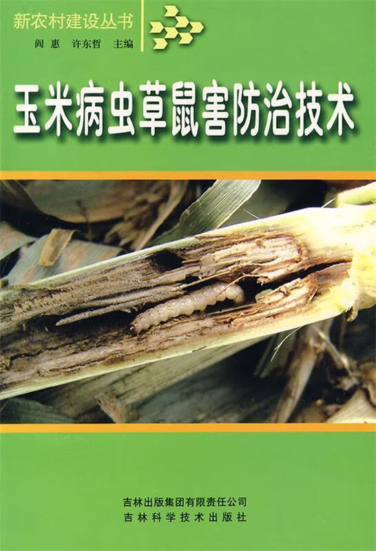 玉米病虫草鼠害防治技术 阎惠 编