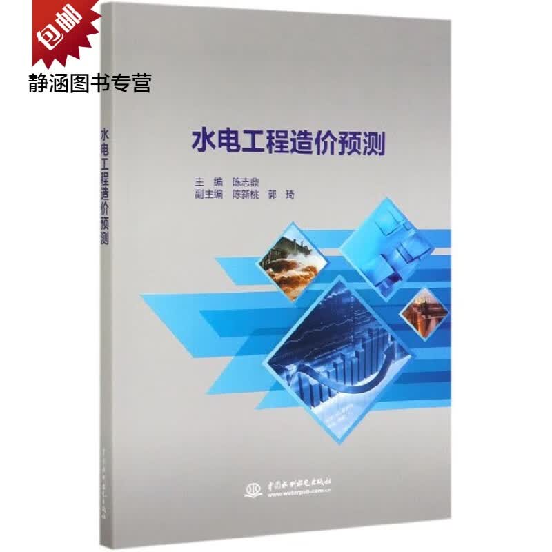 水电工程造价预测