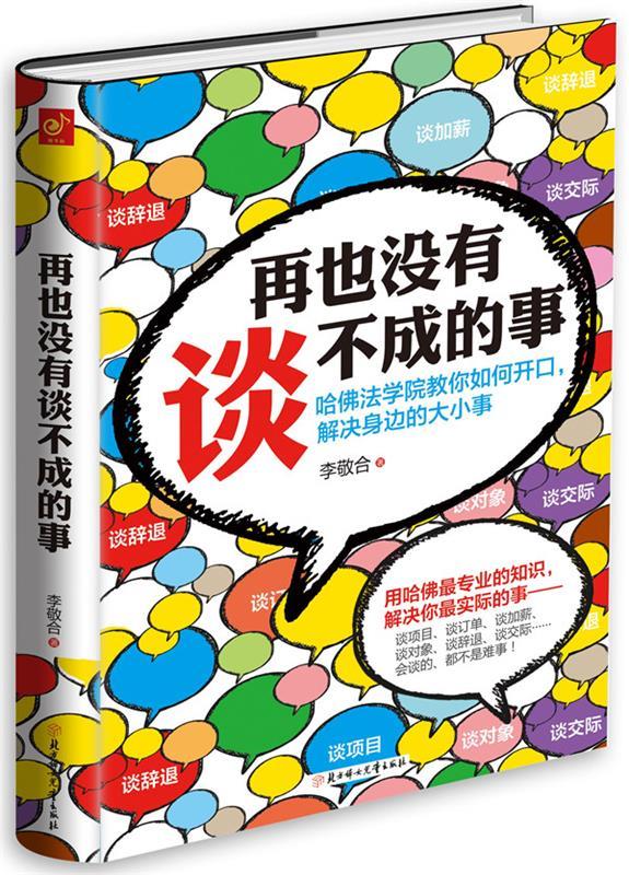 再也沒有谈不成的事 李敬合 北方妇女儿童出版社