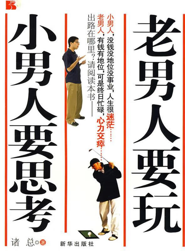 老男人要玩，小男人要思考 诸总著