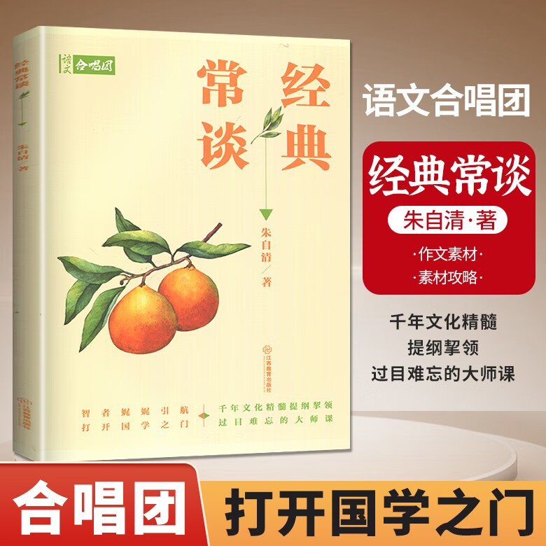 单本自选】备考2023语文作文合唱团畅读版经典常谈 初中高中高考中考满分作文素材写作积累技巧提升教辅书 经典常谈