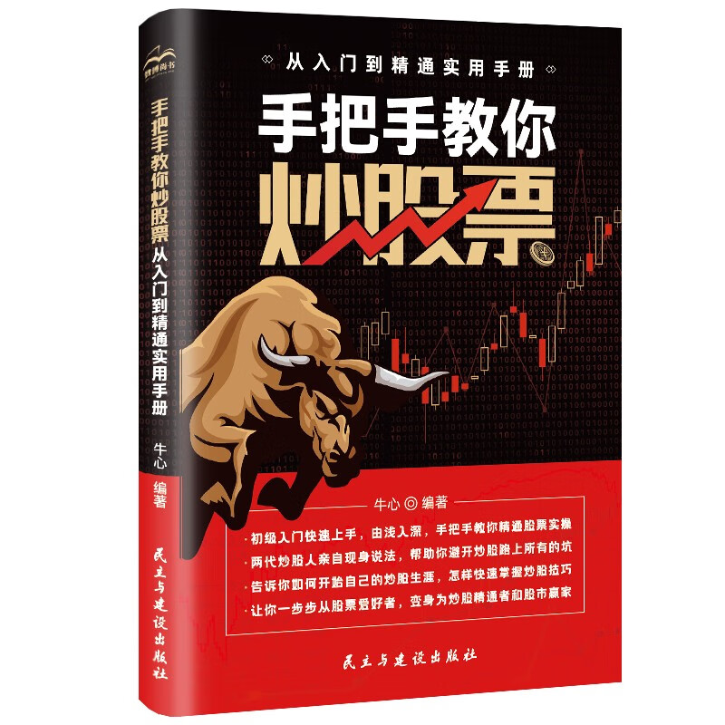 手把手教你炒股票：从入门到精通实用手册 同花顺炒股 股票投资从入门到精通书籍 新手零基础学炒股