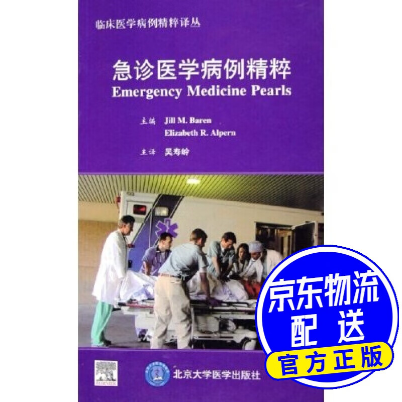 急诊医学病例精粹