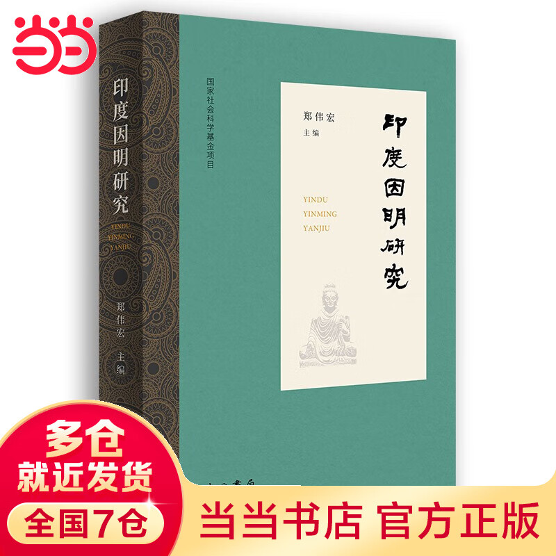 印度因明研究