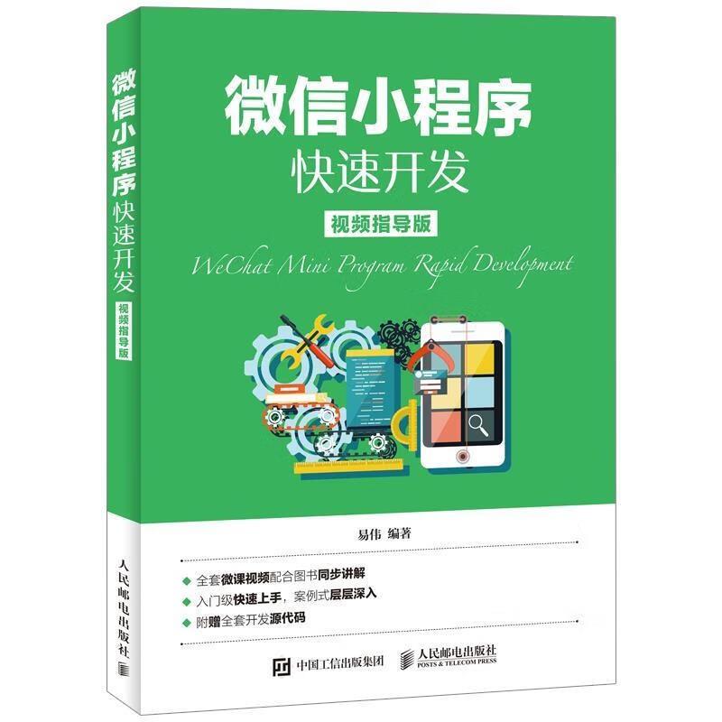 微信小程序快速开发