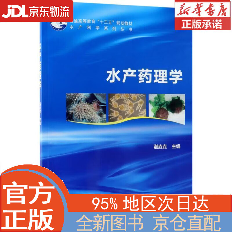 【全新畅销书籍】水产药理学 湛垚垚 科学出版社