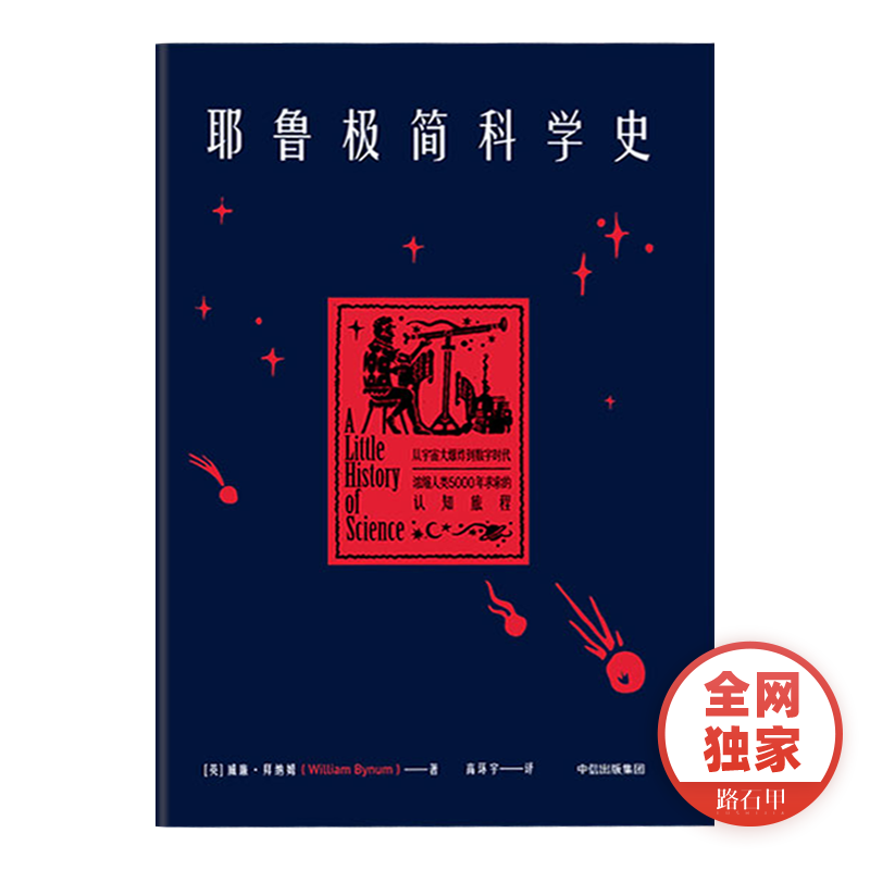 《耶鲁极简科学史》[英]威廉·拜纳姆 著 从宇宙大爆炸到数字时代：浓缩人类5000年求索的认知之旅 《耶鲁极简科学史》