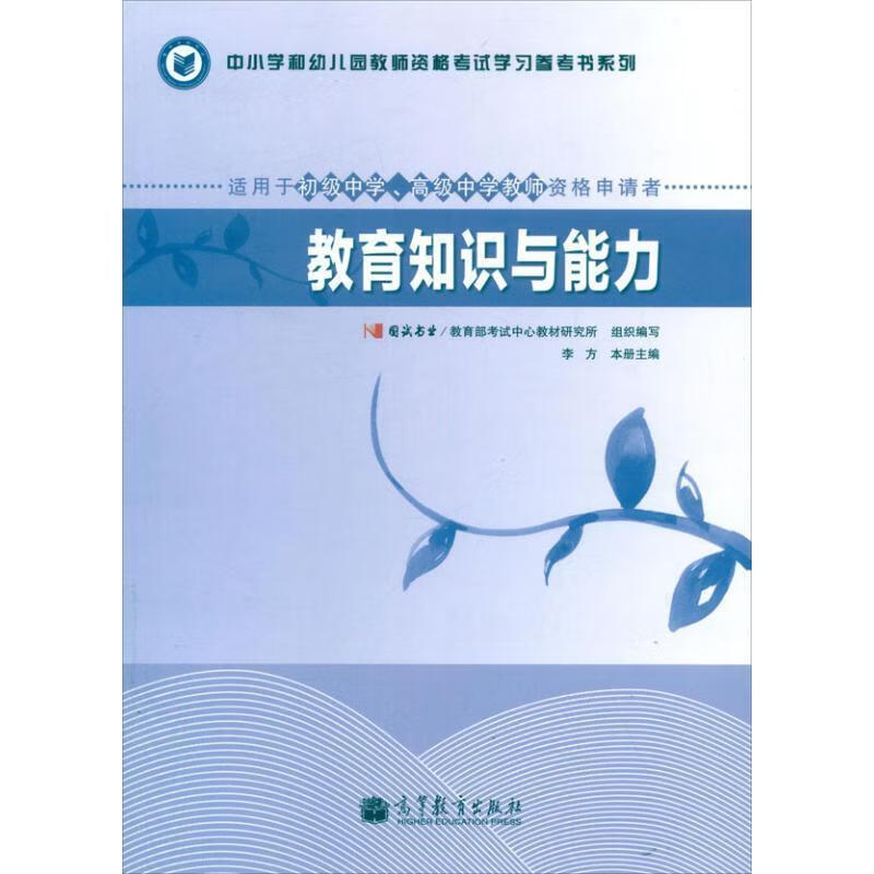 教育知识与能力高等教育出版社9787040335903