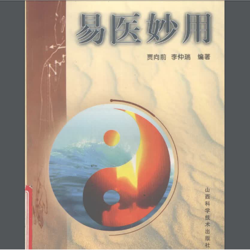 中医老书籍 易医妙用 第2版 贾向前,李仲瑞编著 1997.05