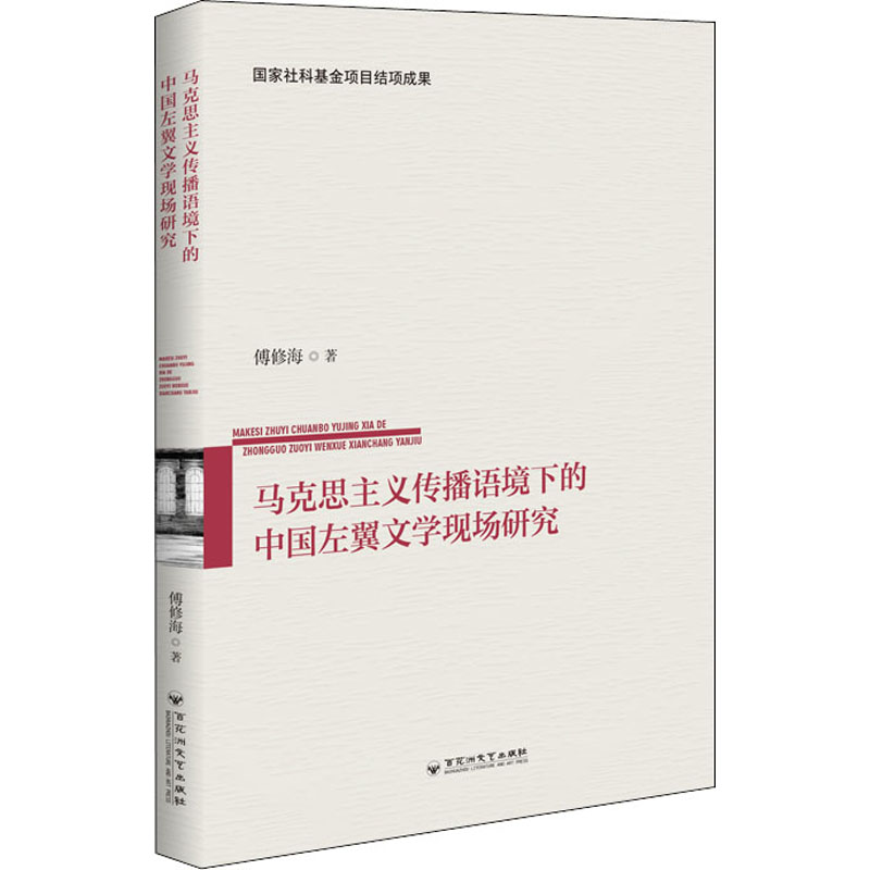 马克思主义传播语境下的中国左翼文学现场研究 傅修海 书籍