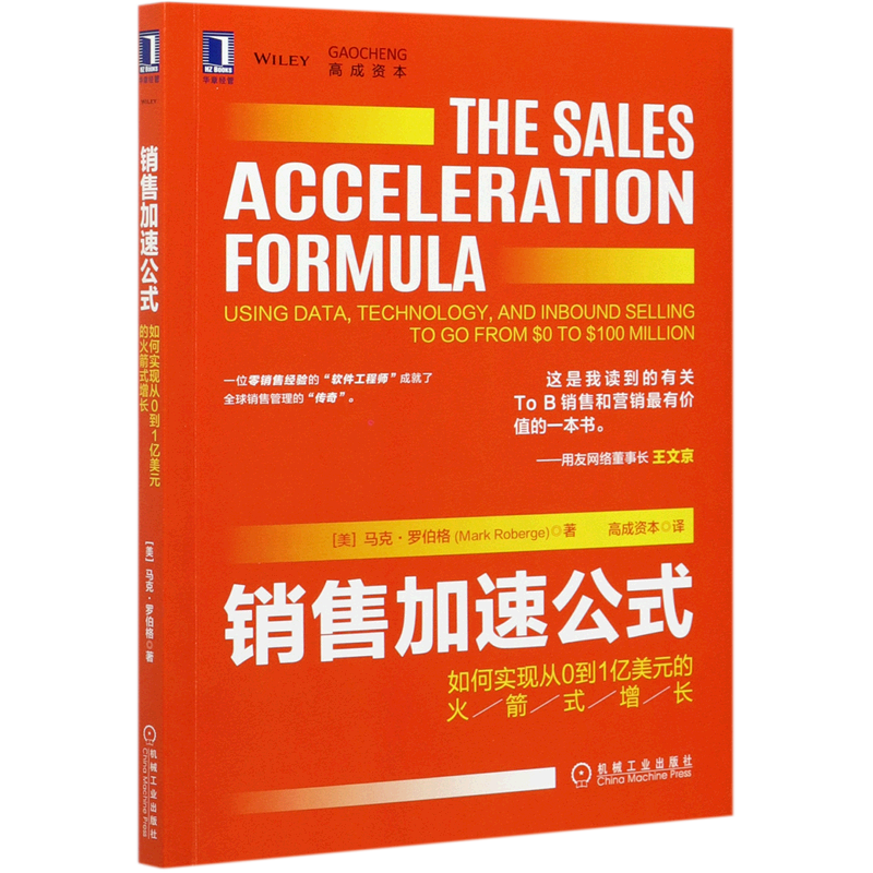 销售加速公式(如何实现从0到1亿美元的火箭式增长)