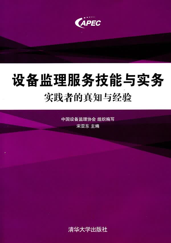 设备监理服务技能与实务 实践者的真知与经验【特惠】