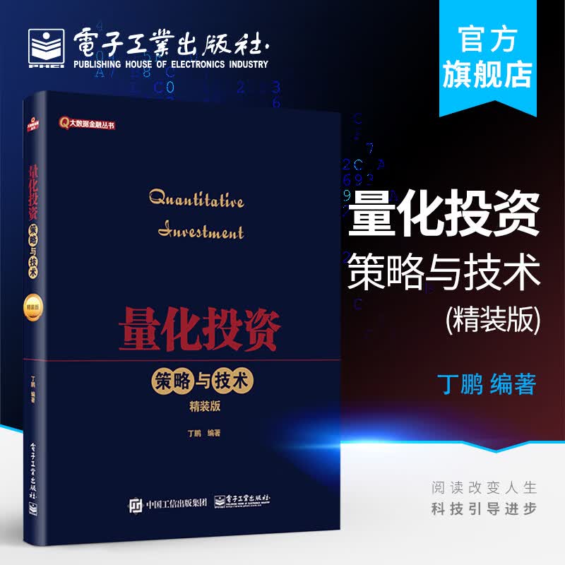 量化投资——策略与技术（精装版）