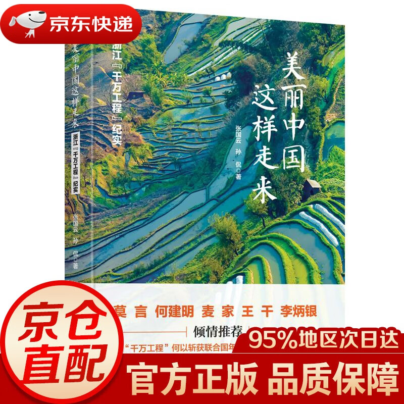 【 】美丽中国这样走来——浙江“千万工程”纪实 张国云,孙侃 浙江人民出版社