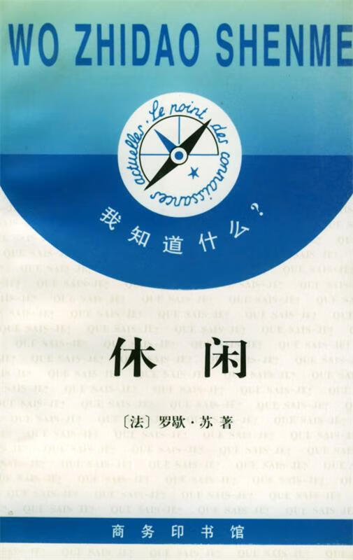 我知道什么--休闲 （法）苏 著,姜依群 译 9787100020787